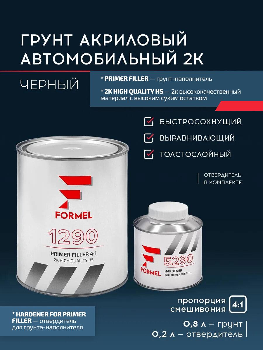 Грунтовка для автомобиля акриловая 2K HS 4+1 черная 0,8 л + 0,2 л отвердитель FORMEL 1290, акриловый, порозаполняющий