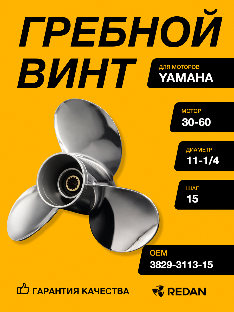 Гребной винт Yamaha 40-55, F30-60 Stella (3x11 1/4x15) (Сталь) (Polastorm)