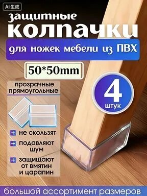 Набор силиконовых протекторов для мебели квадрат 50х50мм, 4шт. прозрачные/ Защитные колпачки на ножки стульев
