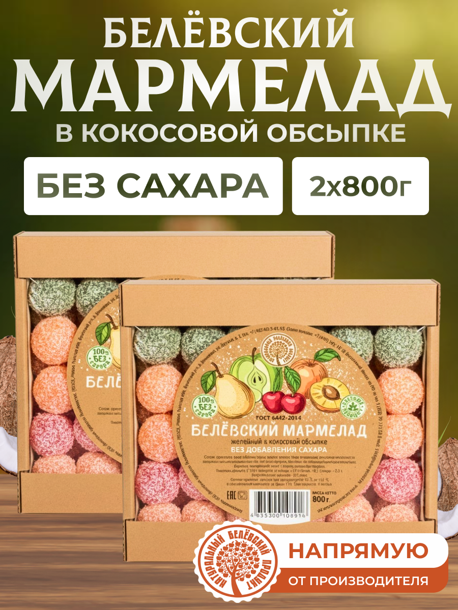 Мармелад Натуральный белёвский продукт без сахара 2 уп по 800 г