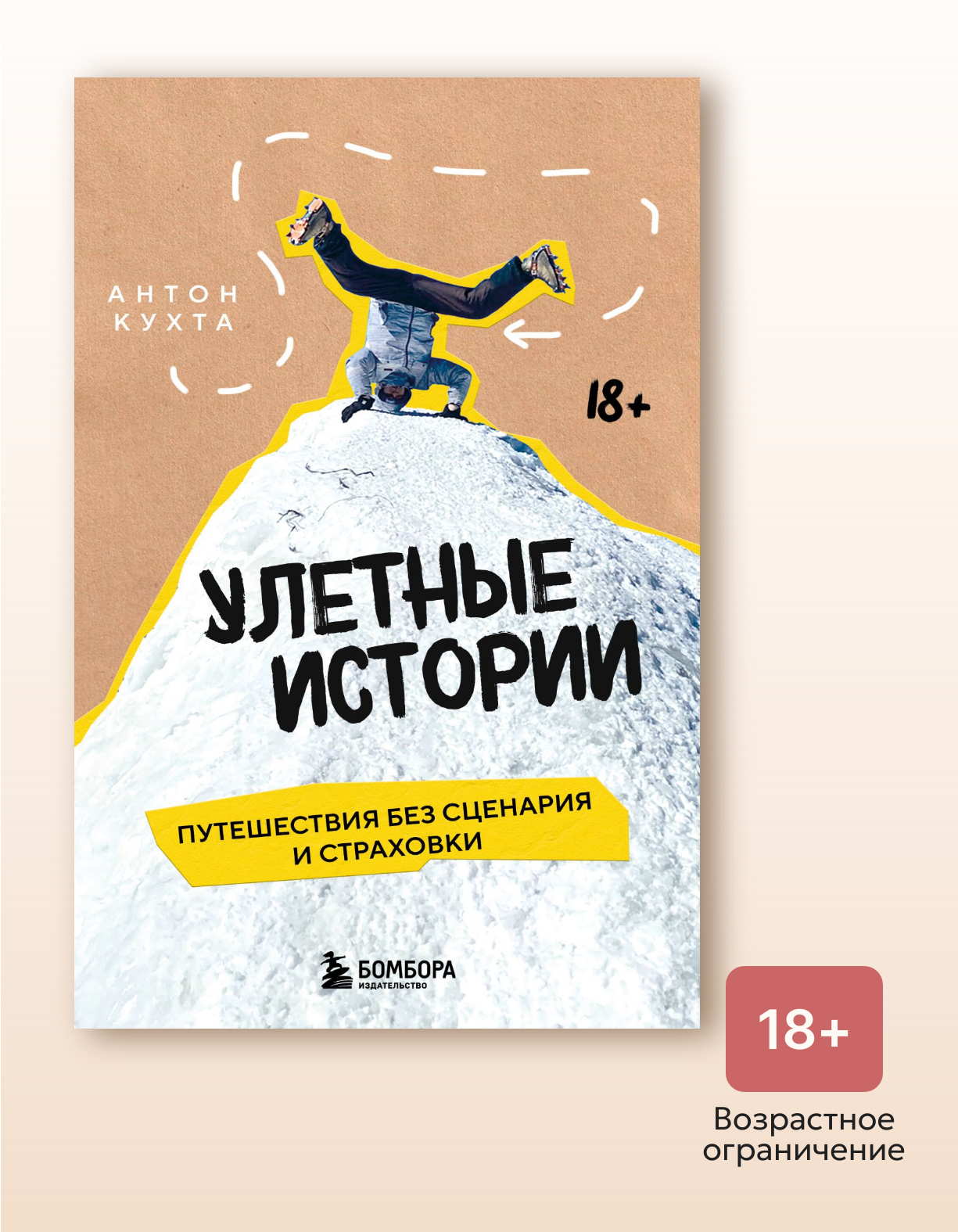 Книга "Улетные истории. Путешествия без сценария и страховки", автор Кухта А, издательство бомбора