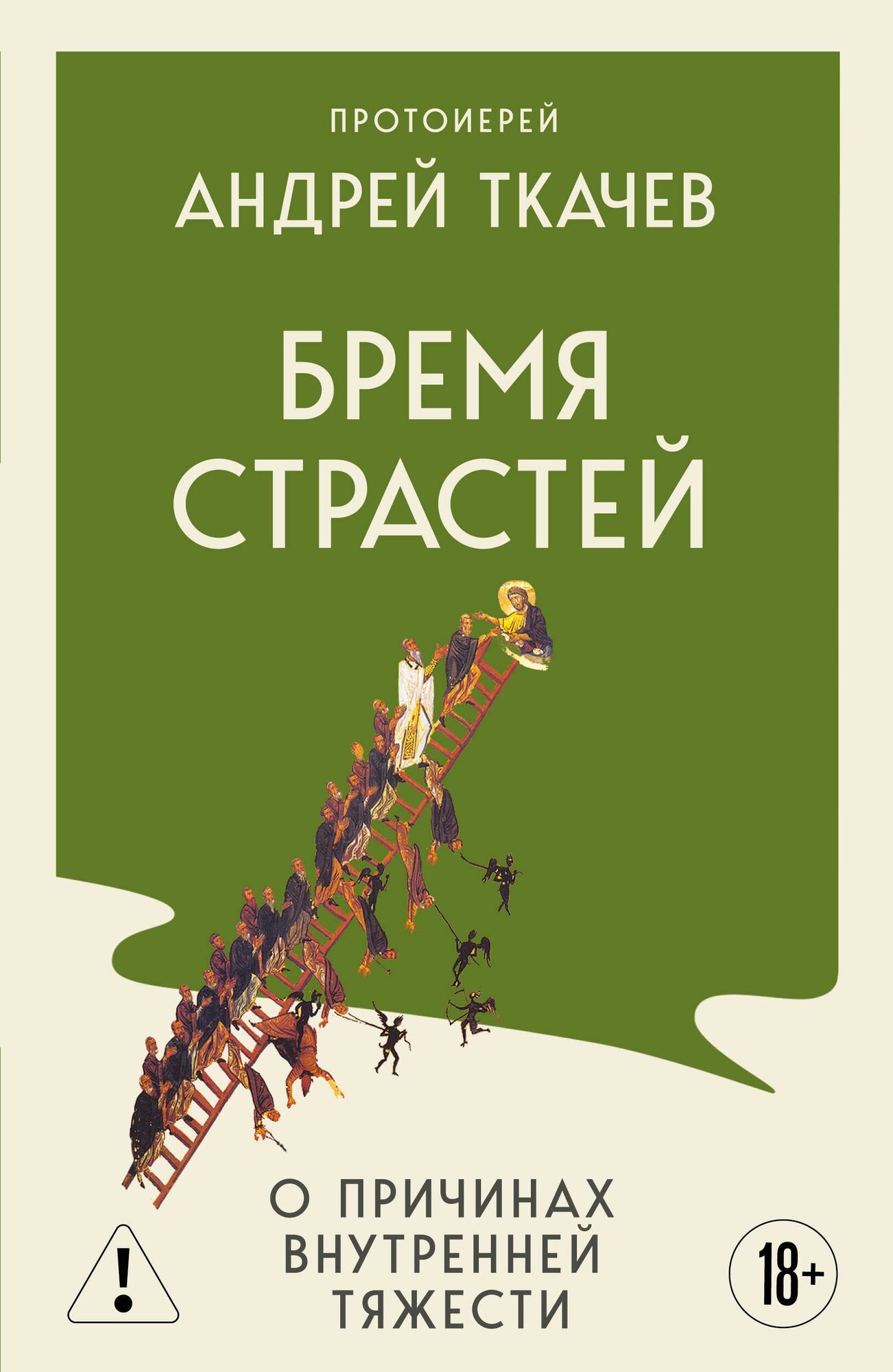 Бремя страстей. О причинах внутренней тяжести