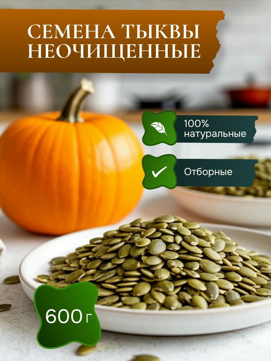 Тыквенные семечки очищенные сырые натуральные, 600 г (2уп х 300г). Для здорового перекуса, выпечки и салатов.