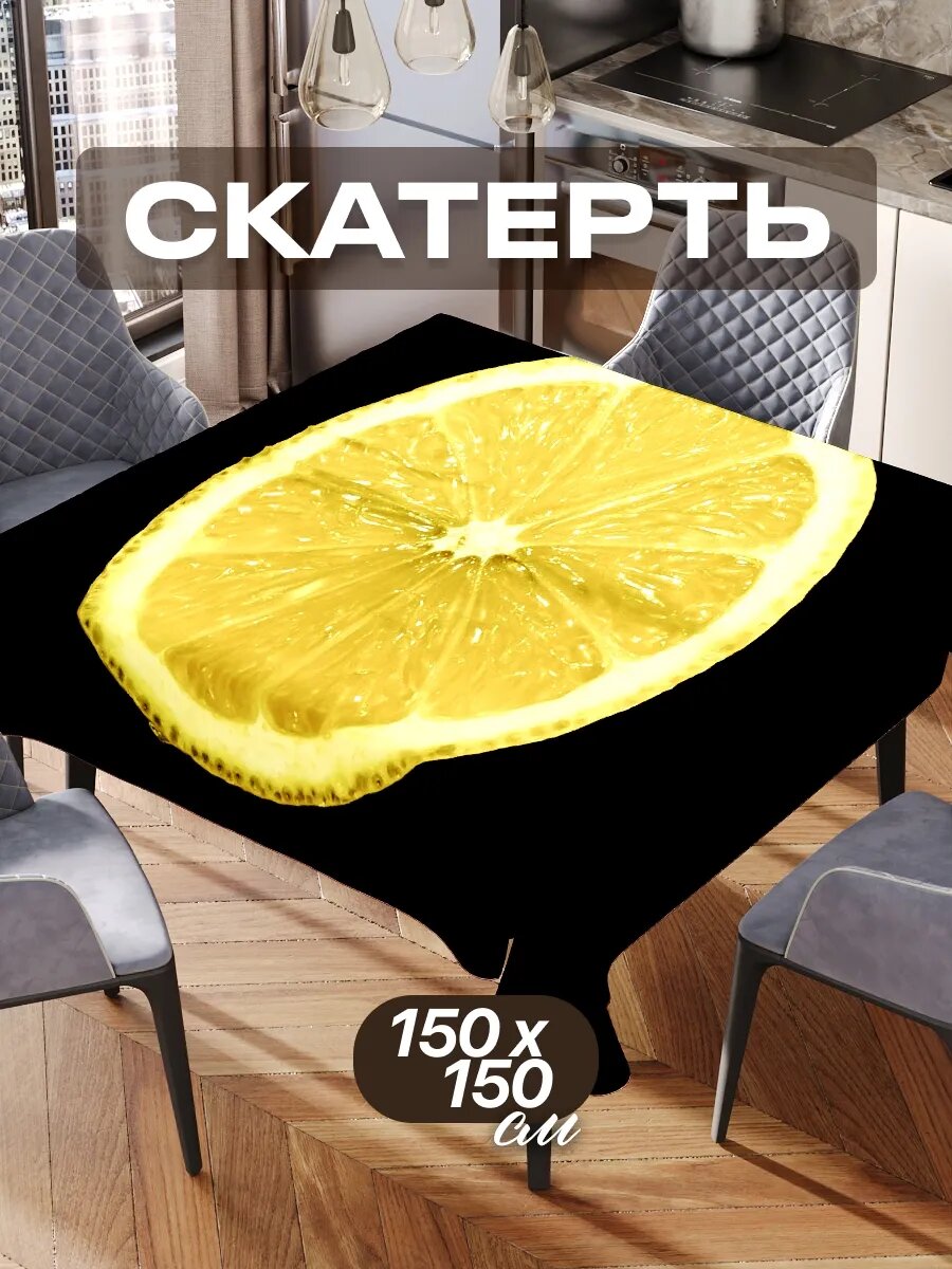Скатерть на стол 150х150 текстильная для кухни дома