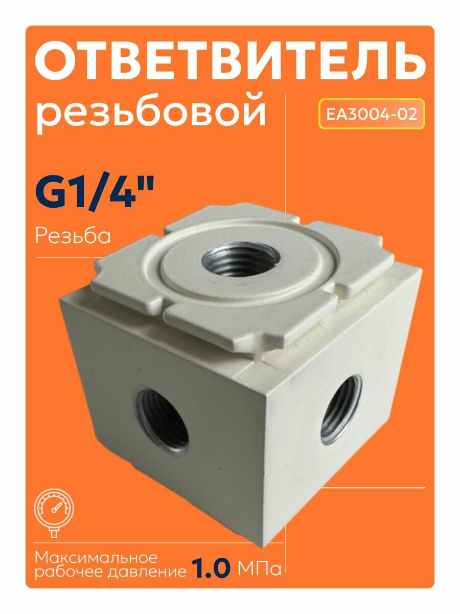 Ответвитель резьбовой пневматический EA3004-02 G1/4, тройник-отвод сжатого воздуха
