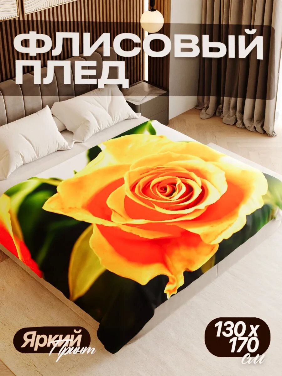 Плед флисовый 130х170 см мягкий теплый покрывало для дома