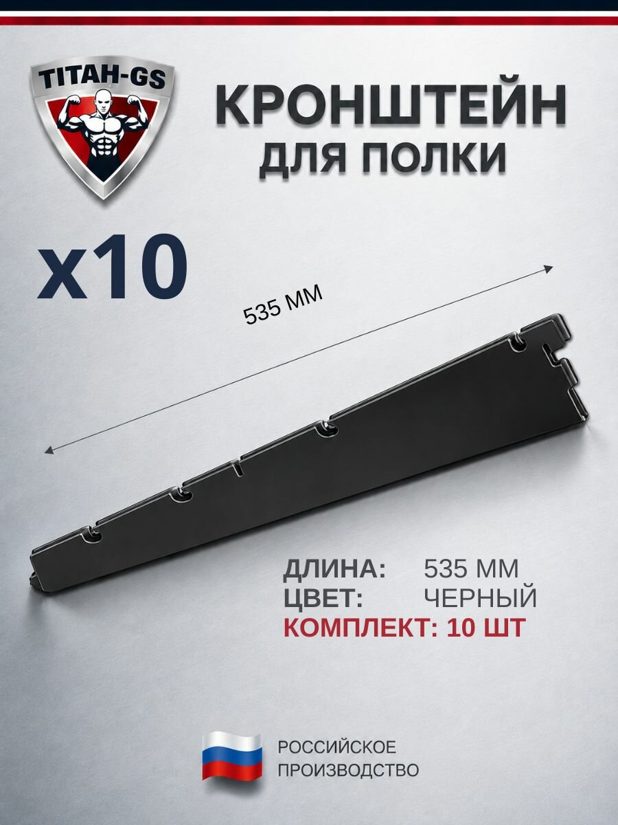 Кронштейн 535 мм для полок и корзин гардеробной системы "Титан-GS" (комплект 10шт) Цвет: Черный