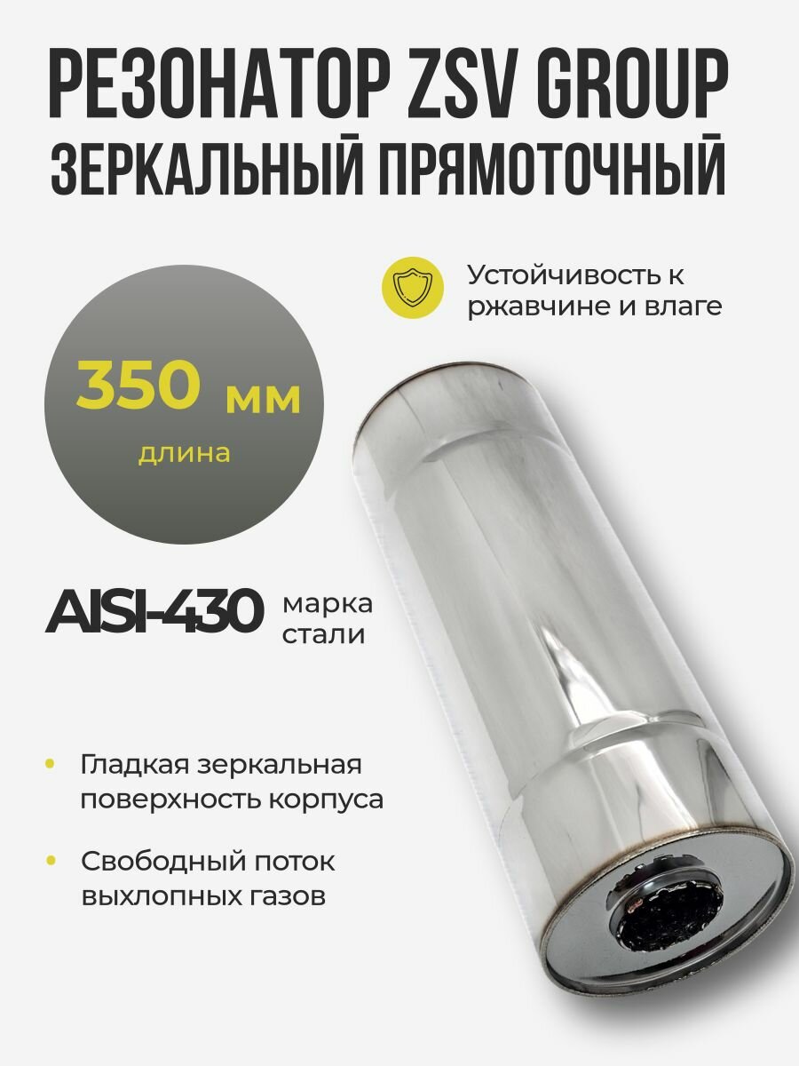 Резонатор прямоточный зеркальный (AISI 430) 120-350-51мм