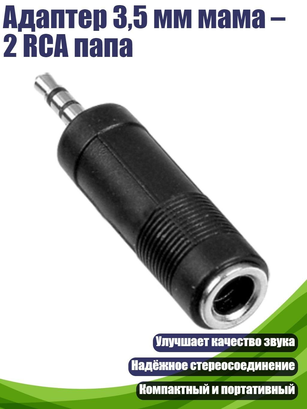Адаптер 3,5 мм мама – 2 RCA папа, 15