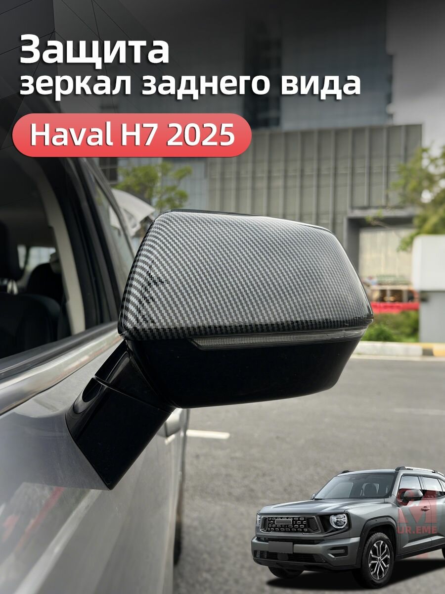 Защитные пластыри для зеркал Haval H7 2024-2025, Хавал h7 Аксессуары