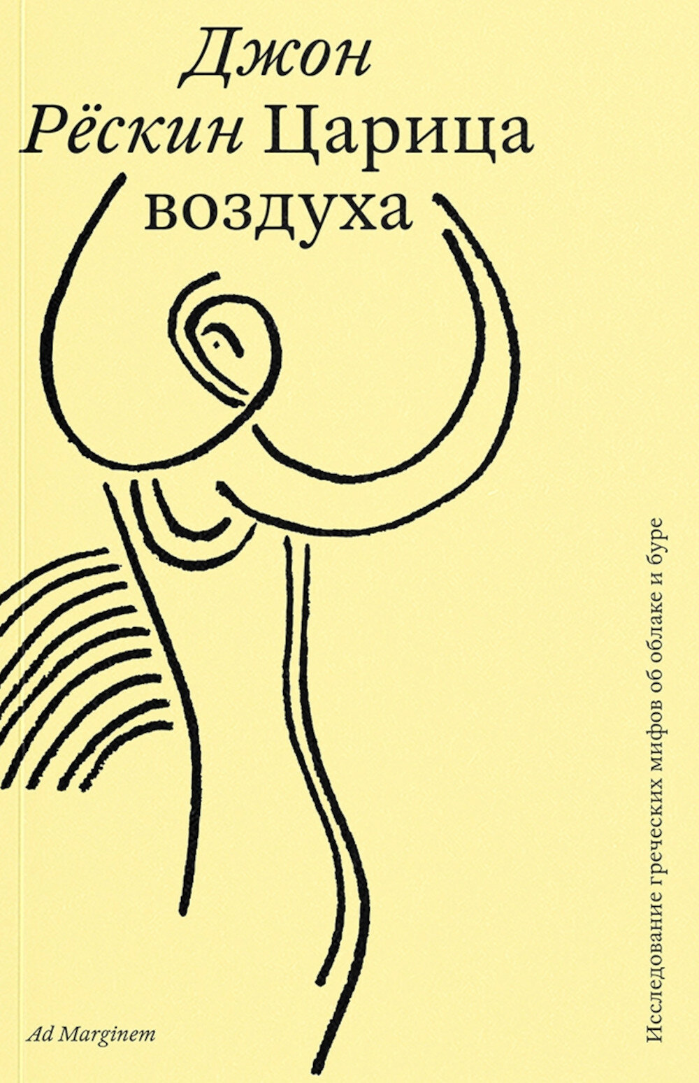 Царица воздуха. Рескин Дж.