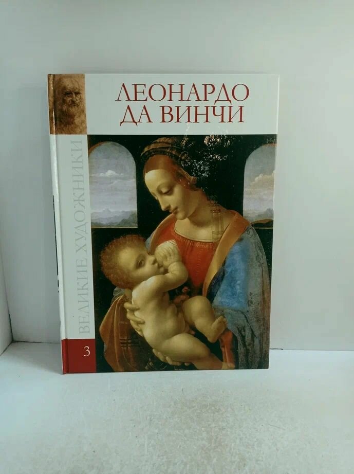 Леонардо да Винчи. Том 3