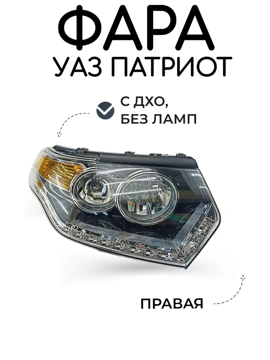 Фара с ДХО УАЗ Патриот, Карго, Пикап правая с 2015 года