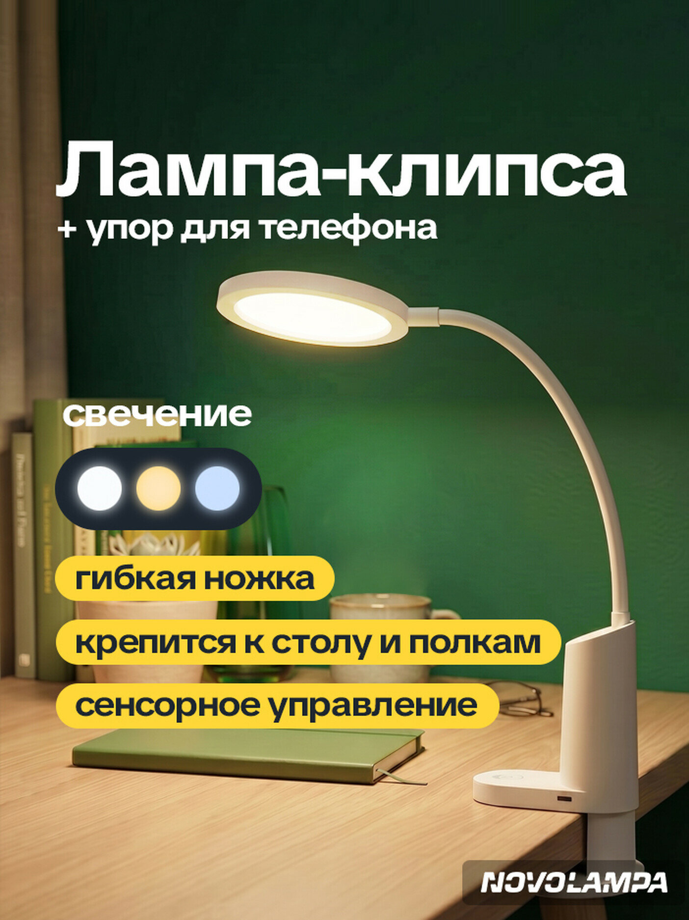 Лампа настольная светодиодная с прищепкой (струбциной) с гибкой ножкой, от сети, белая