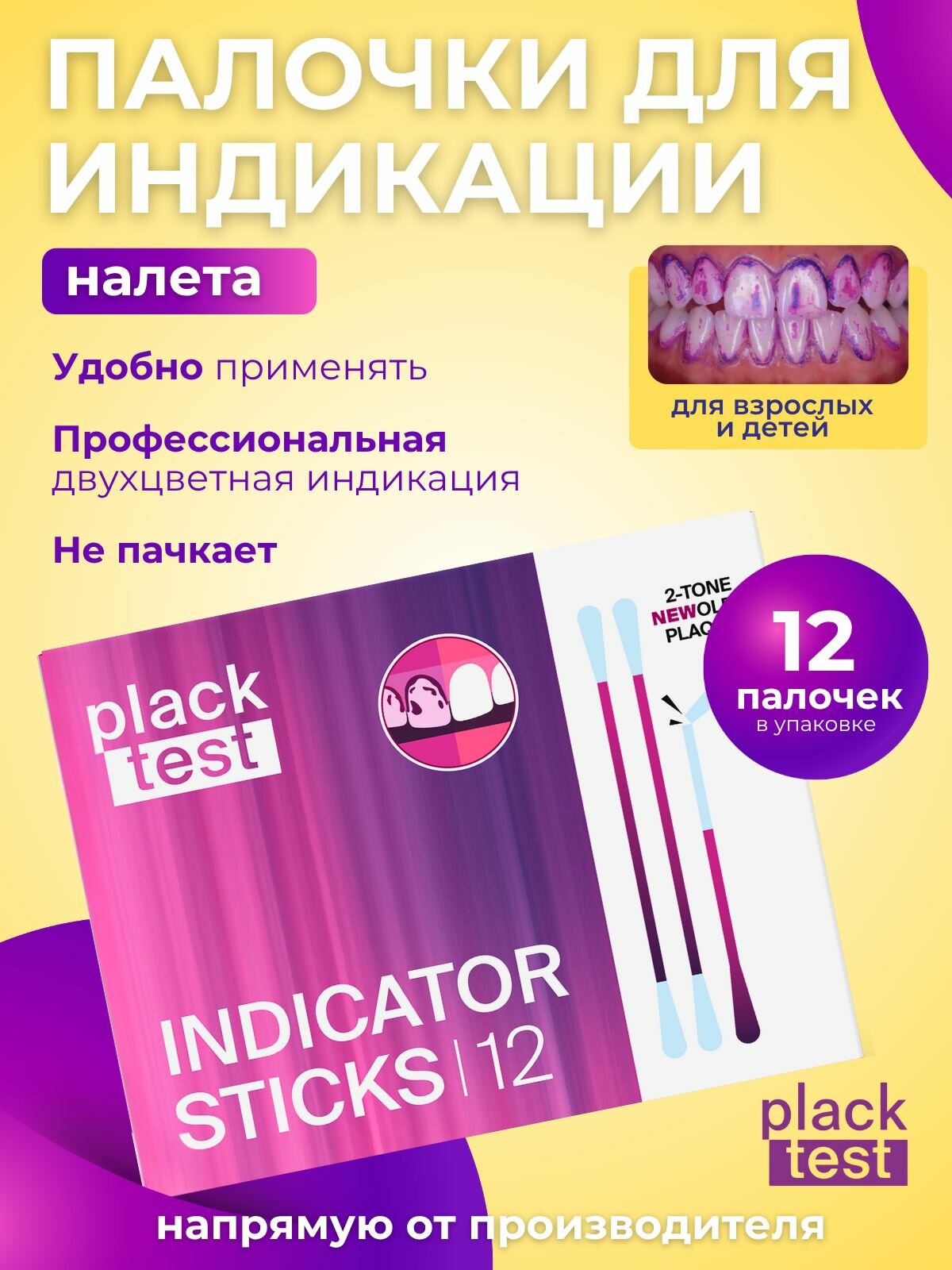 Палочки Plack Test Indicator Stick, 12 шт