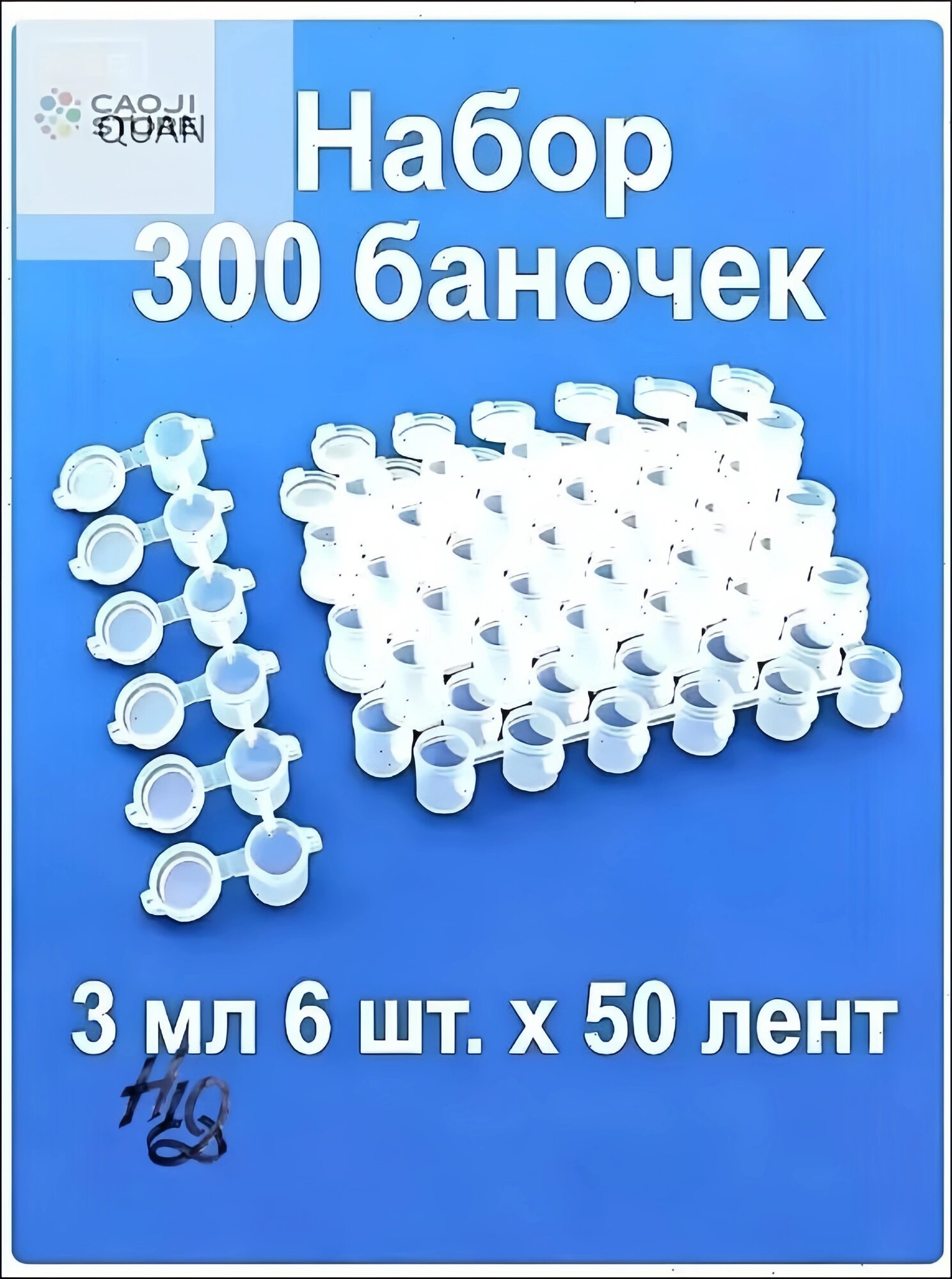 Набор из 6 соединенных пластиковых баночек для хранения краски объемом 3 мл, 6 х 50 полосок