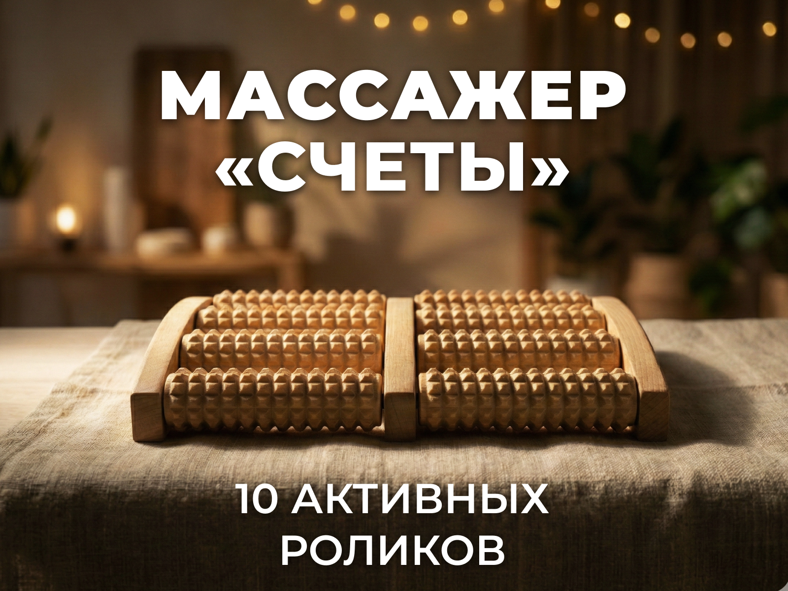 Массажер для стоп ног, шеи, поясницы роликовый деревянный "Счеты" с шипами тимбэ