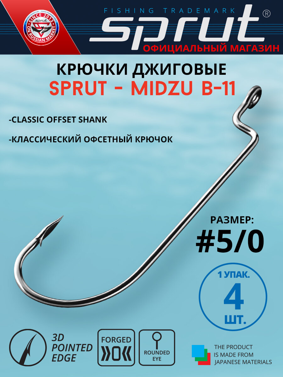 Крючки Офсетные Sprut Midzu B-11 BC (56 mm) #5/0