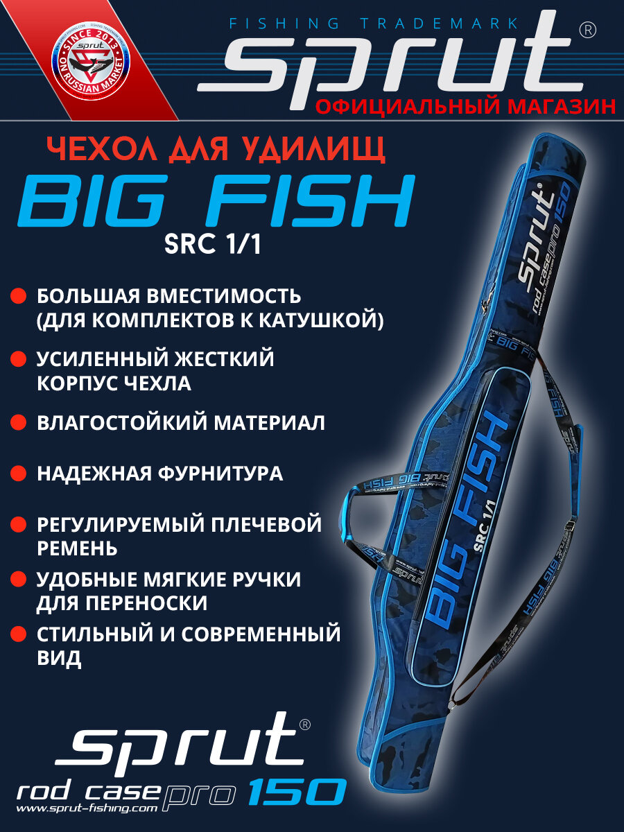 Чехол для удочек Sprut Big Fish 150 (SRC 1/1) — фото 1