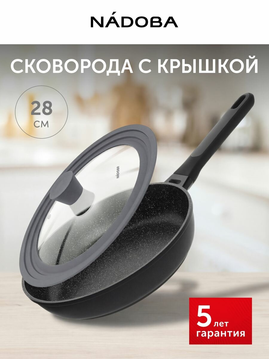 Сковорода 28 см с крышкой силиконовой, антипригарная, для индукционной и всех плит, мраморна, NADOBA