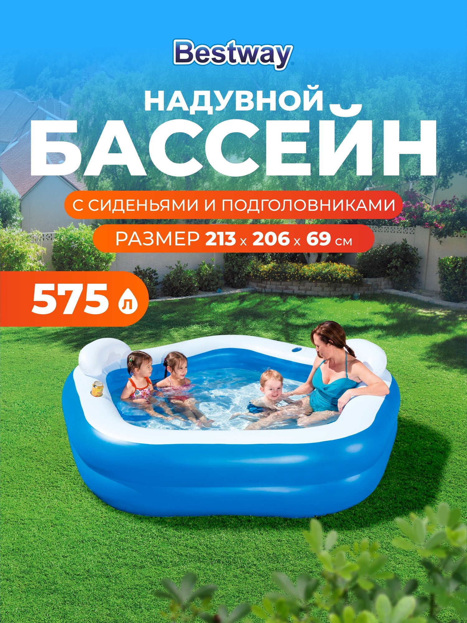 Бассейн надувной с сиденьями и подголовниками 213 х 206 х 69 см, Bestway (54153), 575 л