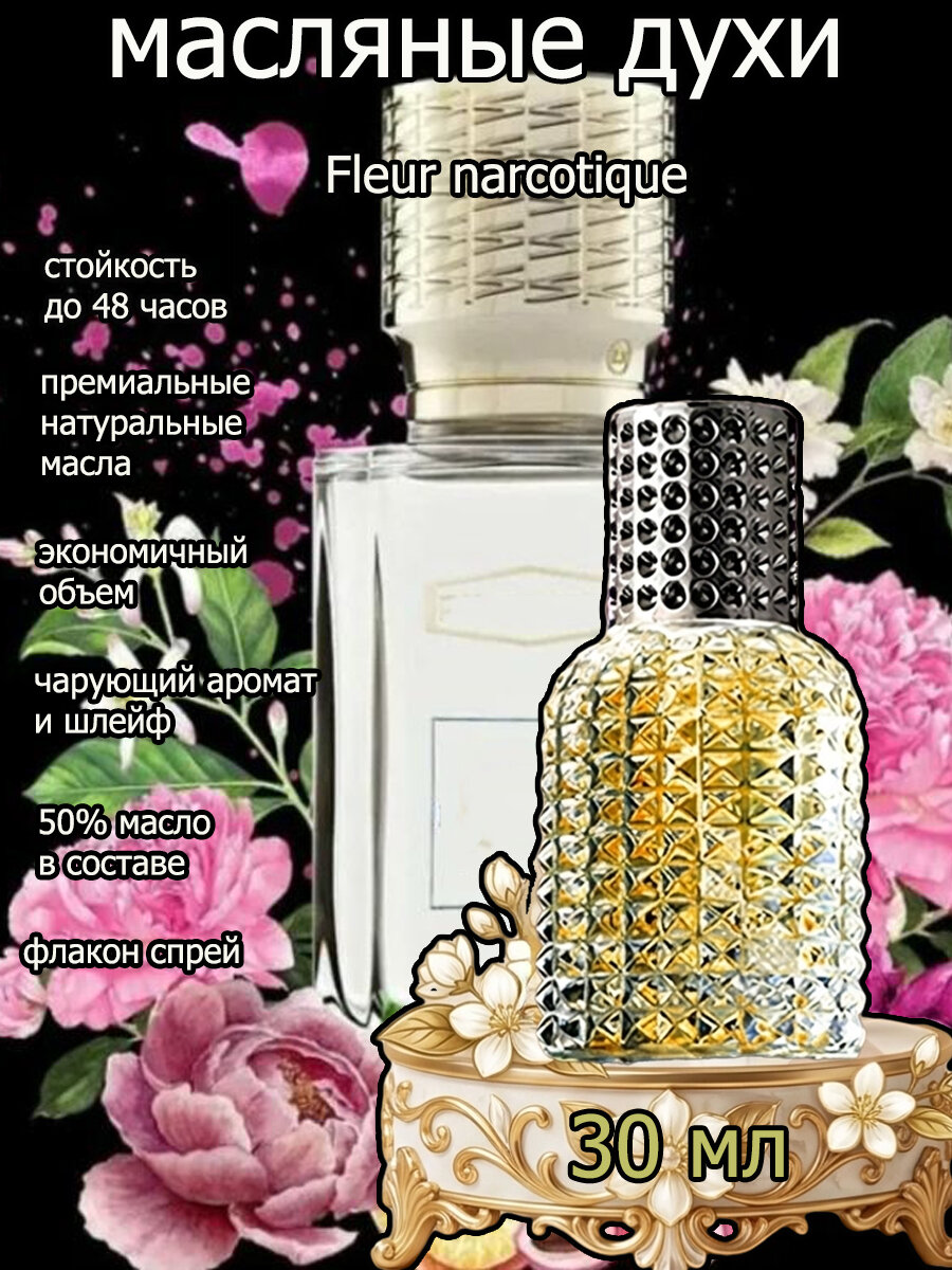 Духи Fleur Narcotique, унисекс, на масляной основе, 30 мл