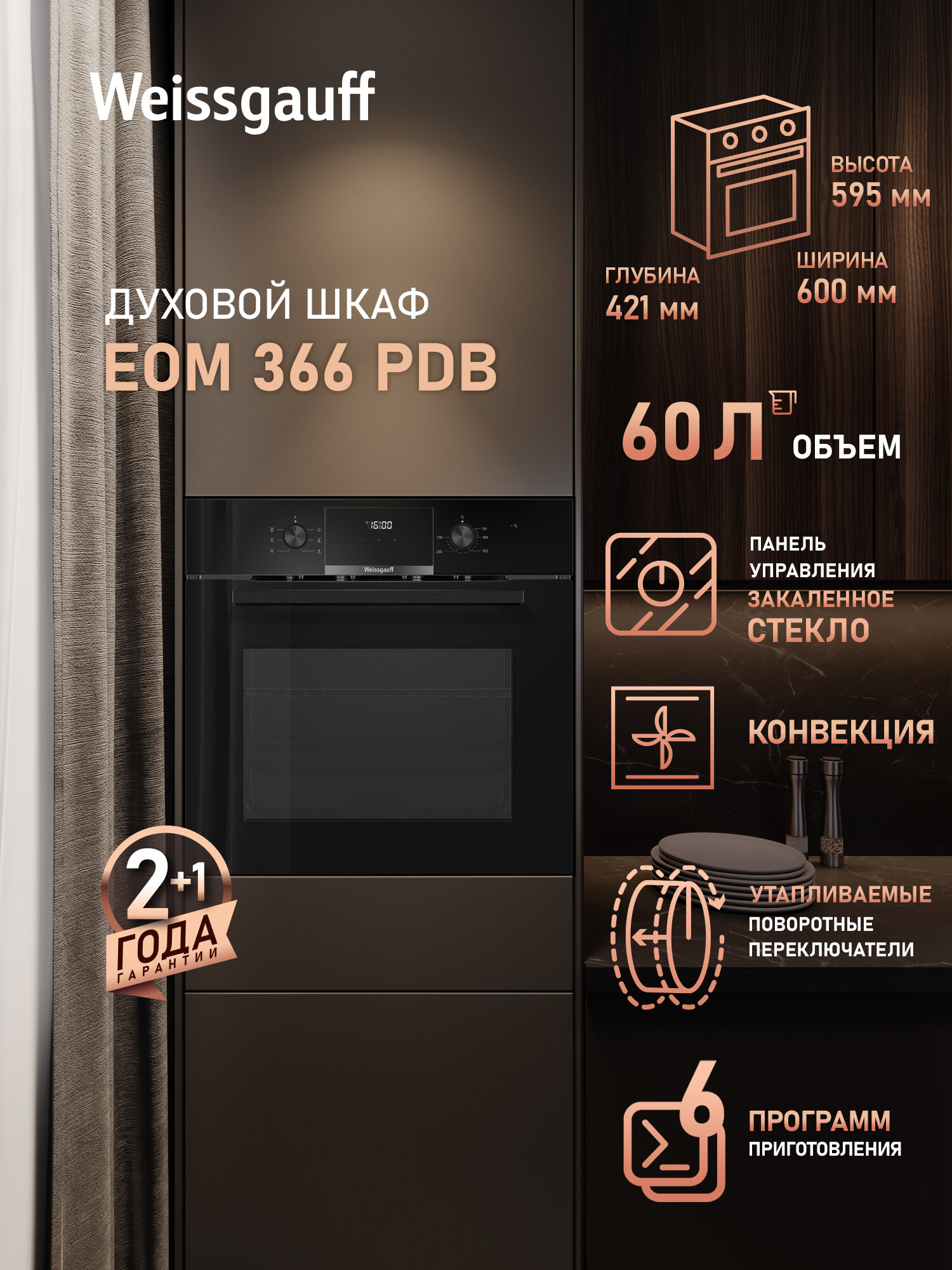 Духовой шкаф Weissgauff EOM 366 PDB, 60 см, 3 года гарантии, Утапливаемые рукоятки PIPO, Эмаль SMART CLEAN, гриль