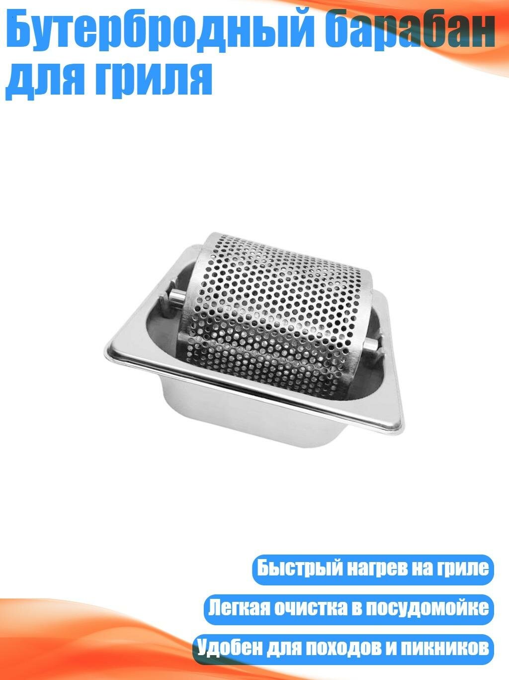 Бутербродный барабан для гриля, Без ног