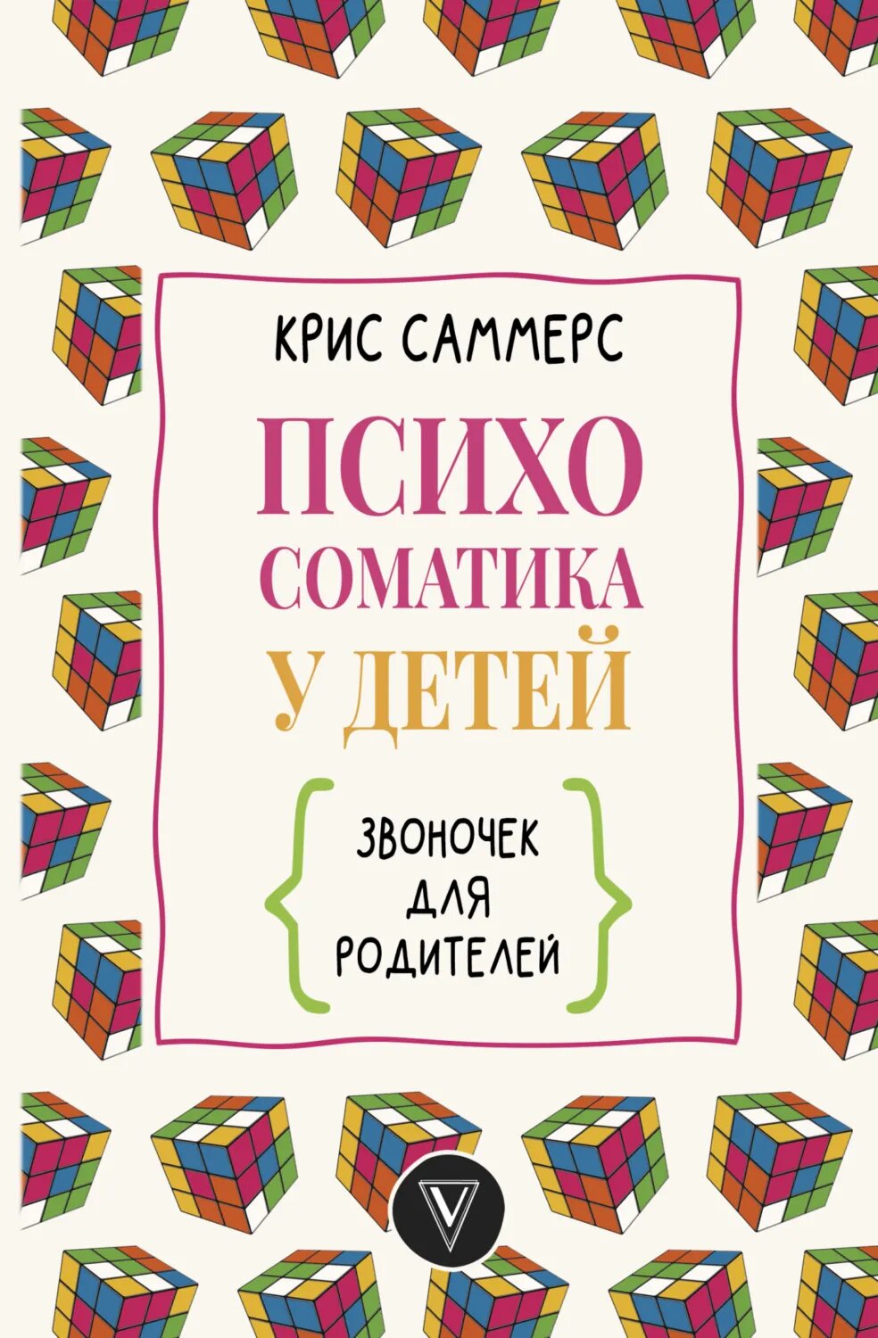 Психосоматика у детей. Звоночек для родителей [Цифровая книга]