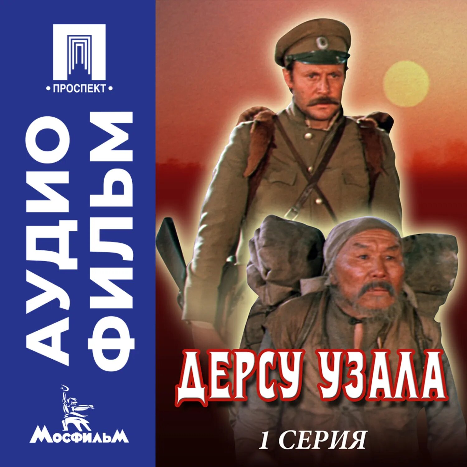 Дерсу Узала. Серия 1 - аудиофильм [Аудиокнига]