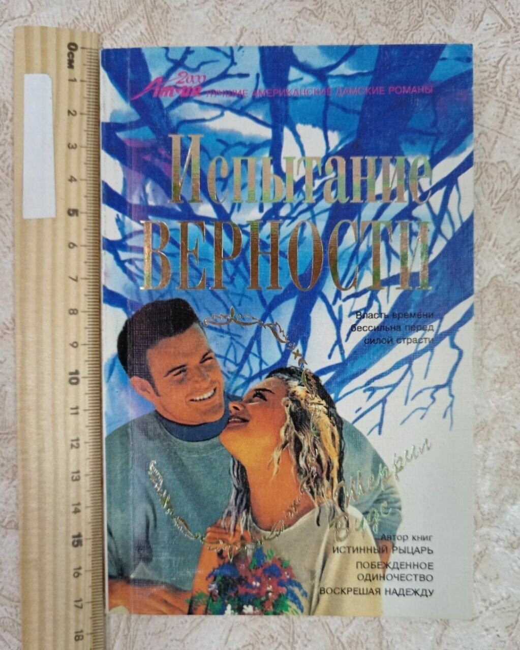 Испытание верности