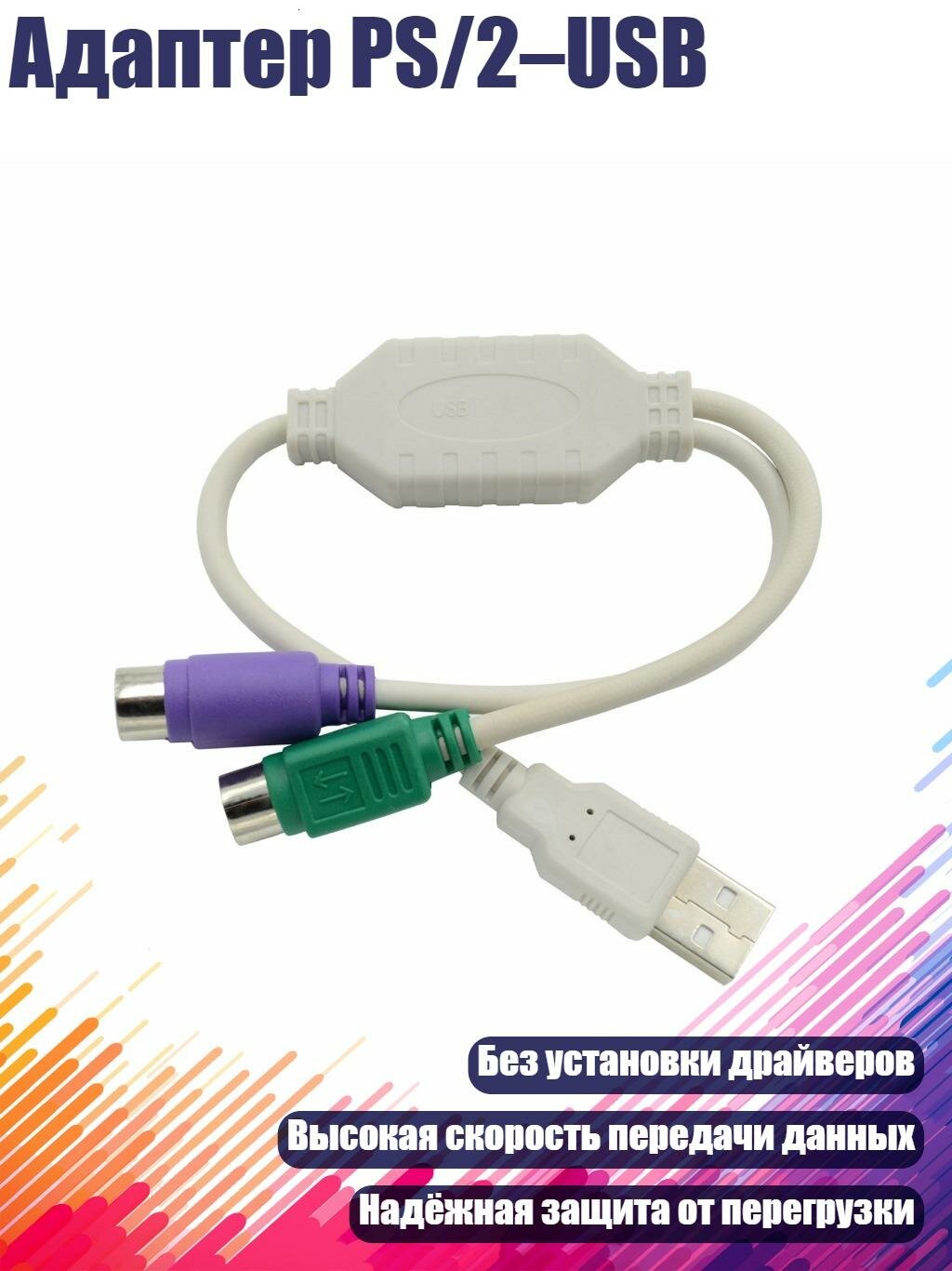 Адаптер PS/2–USB, 1pc