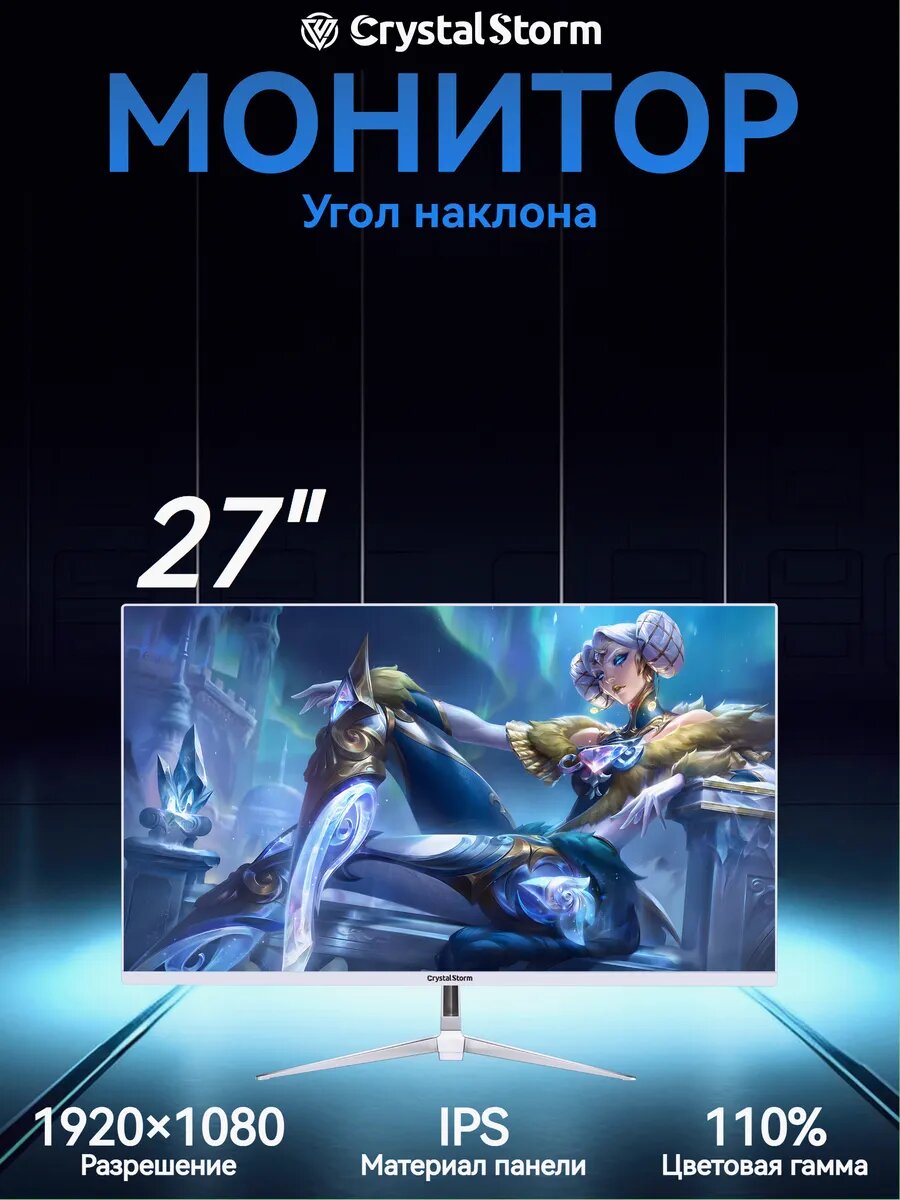 Монитор CrystalStorm, диагональ 27", 1920 x 1080 пикселей, 165Гц, матовый, белый