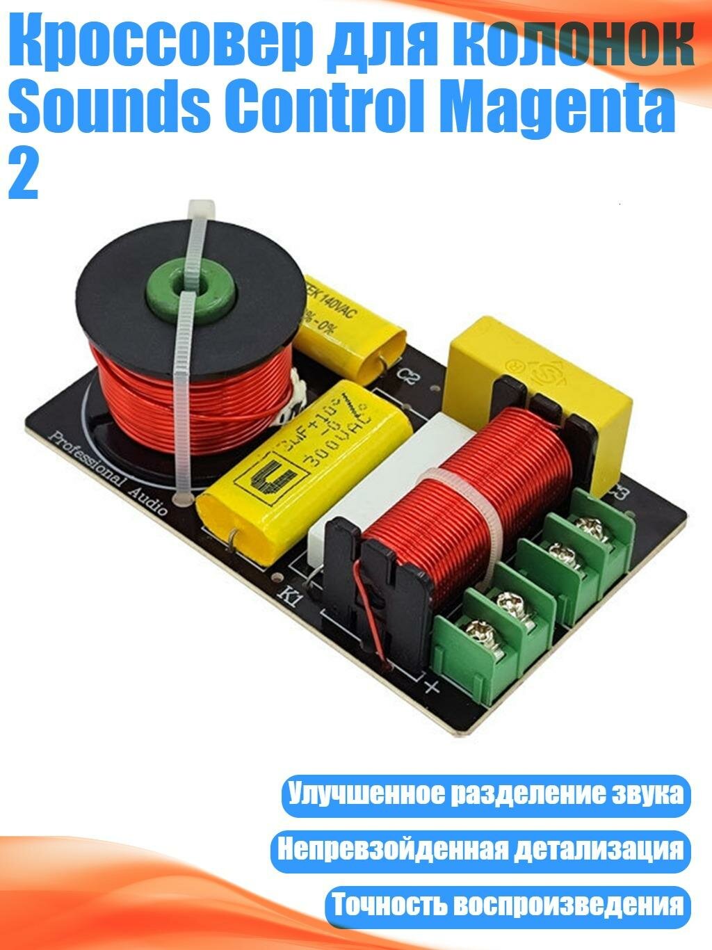 Кроссовер для колонок Sounds Control Magenta 2, Конденсатор типа B 3 мкФ