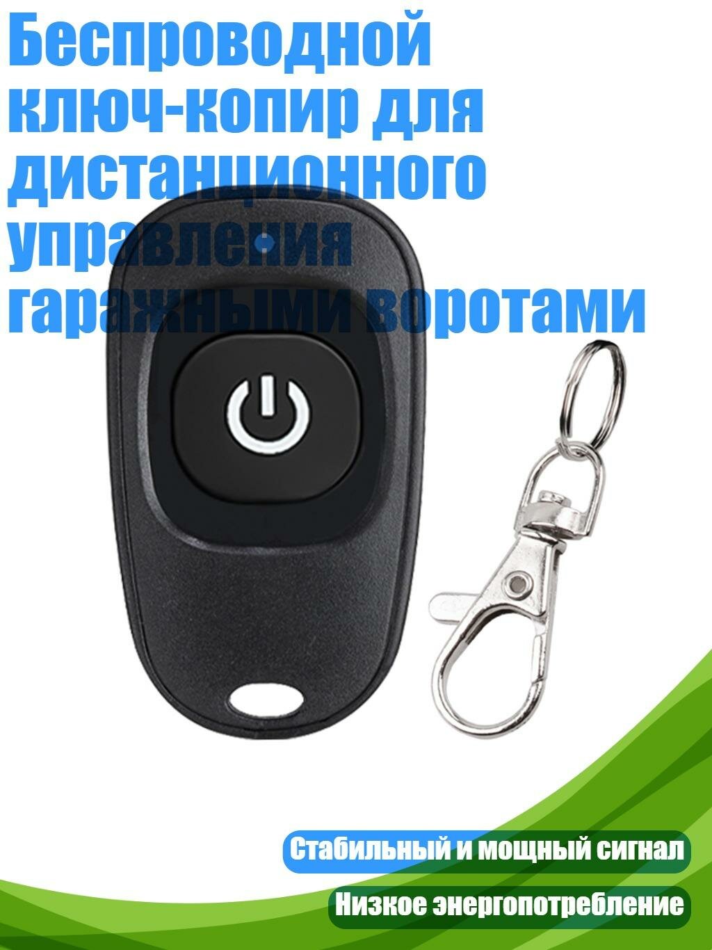 Беспроводной ключ-копир для дистанционного управления гаражными воротами, 315 МГц - 1 ключ
