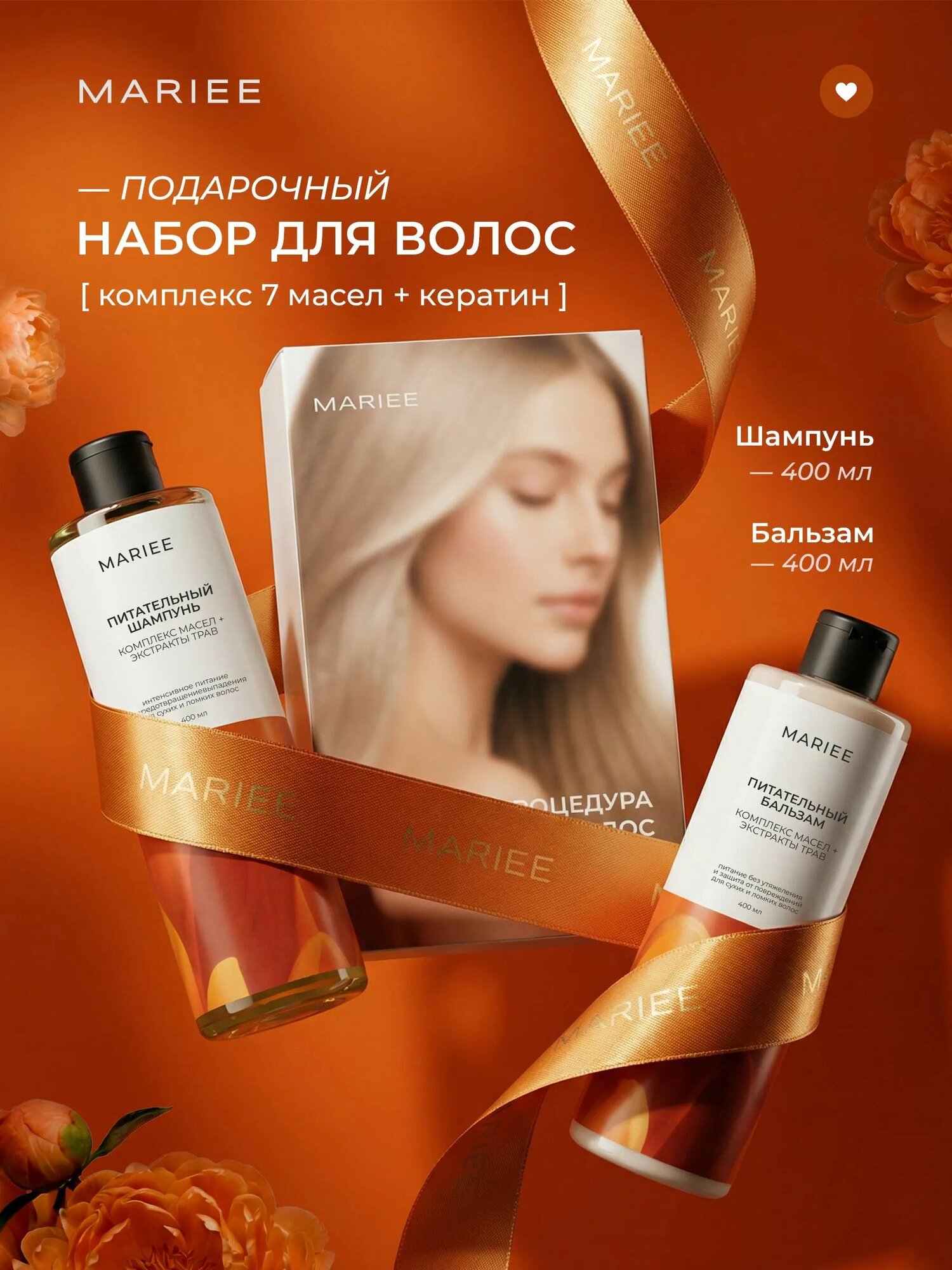 MARIEE Подарочный набор для ухода за волосами, шампунь и бальзам, 2штx400мл