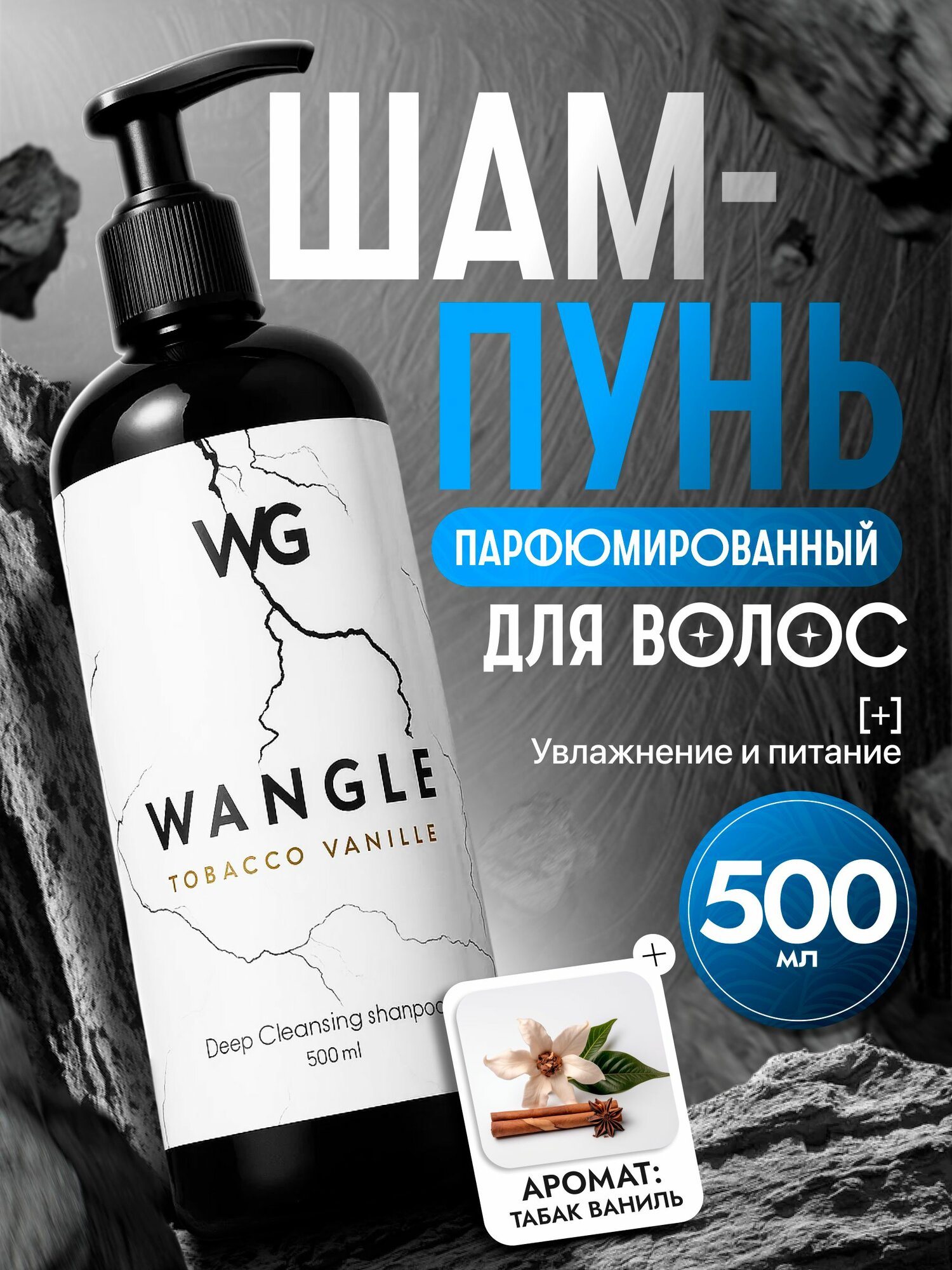 Шампунь мужской для волос, глубокой очистки, натуральный, увлажняющий, профессиональный, парфюмированный WANGLE 500 мл