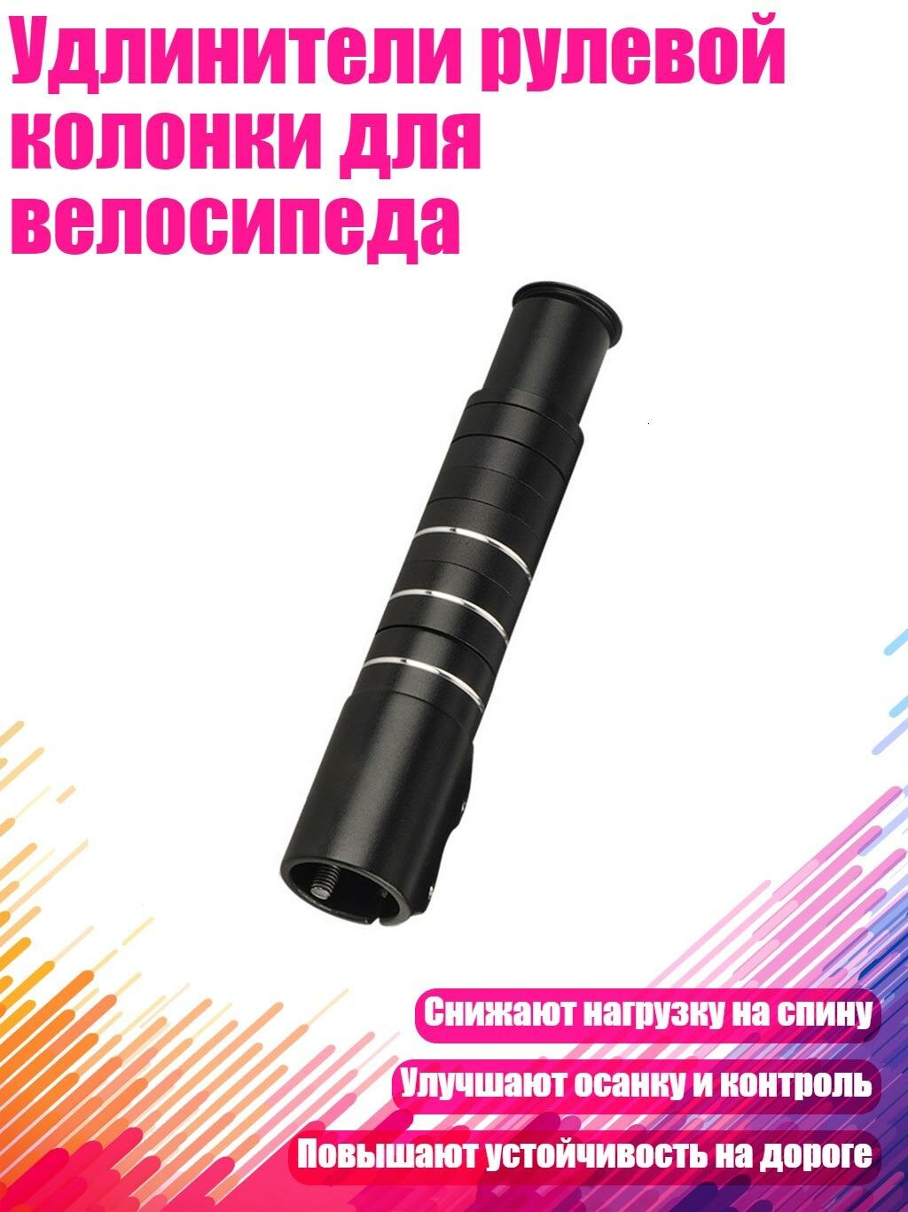 Удлинители рулевой колонки для велосипеда, Увеличитель высоты 180
