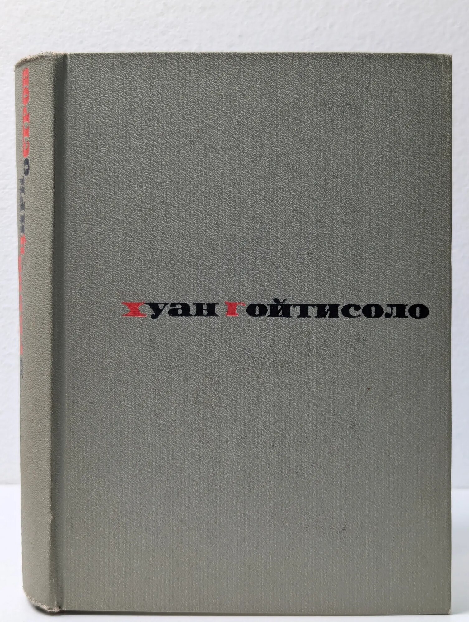 Ловкость рук. Прибой. Цирк. Остров Гойтисоло Хуан 1964