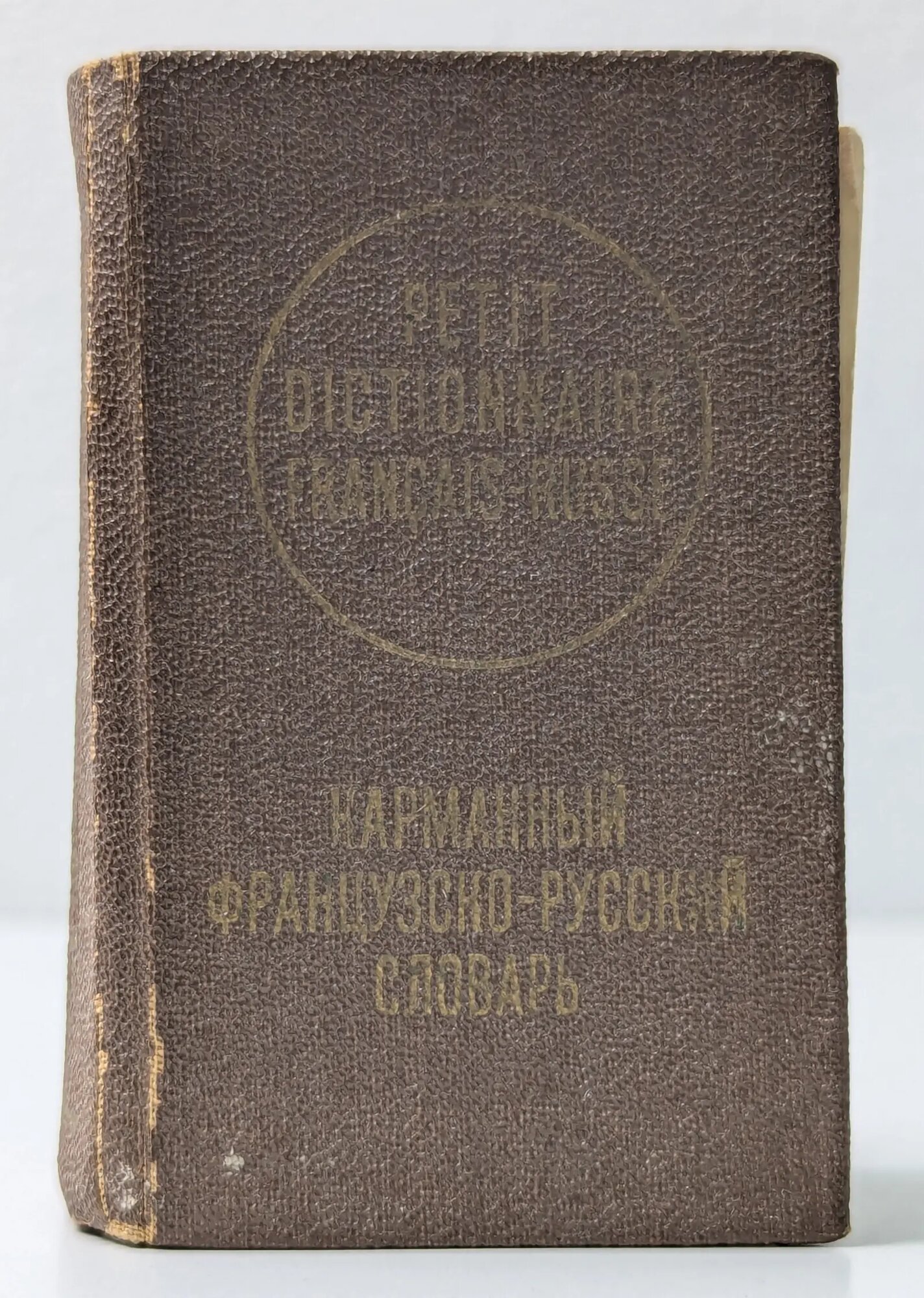 Карманный французско-русский словарь Выгодская К. С. 1966