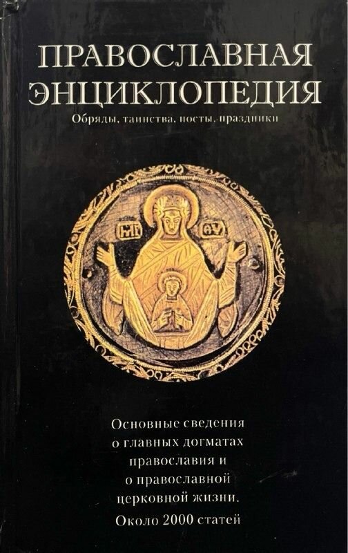 Православная энциклопедия. Обряды. Таинства. Посты. Праздники. 2007. Твердый переплет. 383 стр