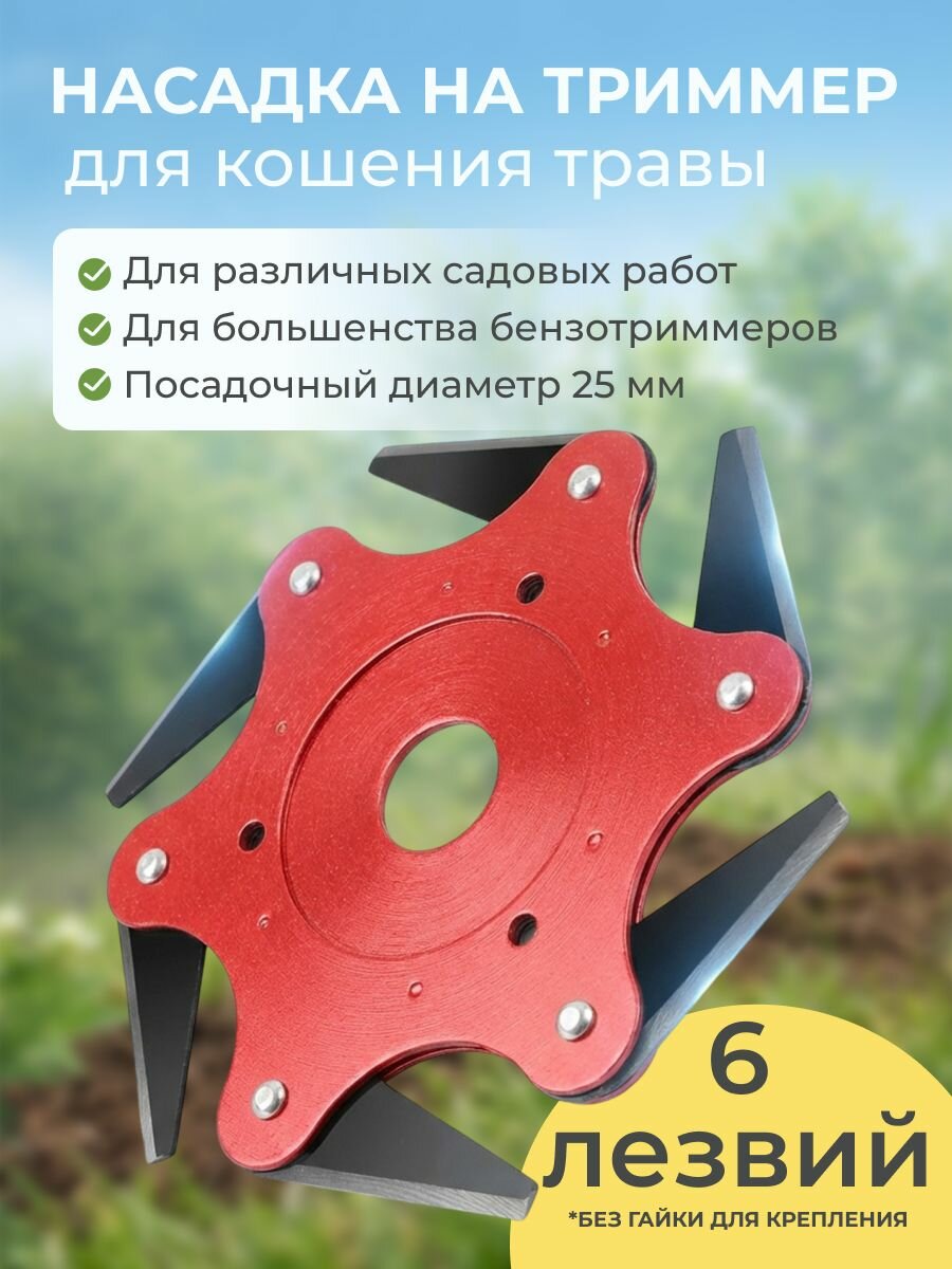 Насадка для триммера, бензокосы 6 складных лезвий