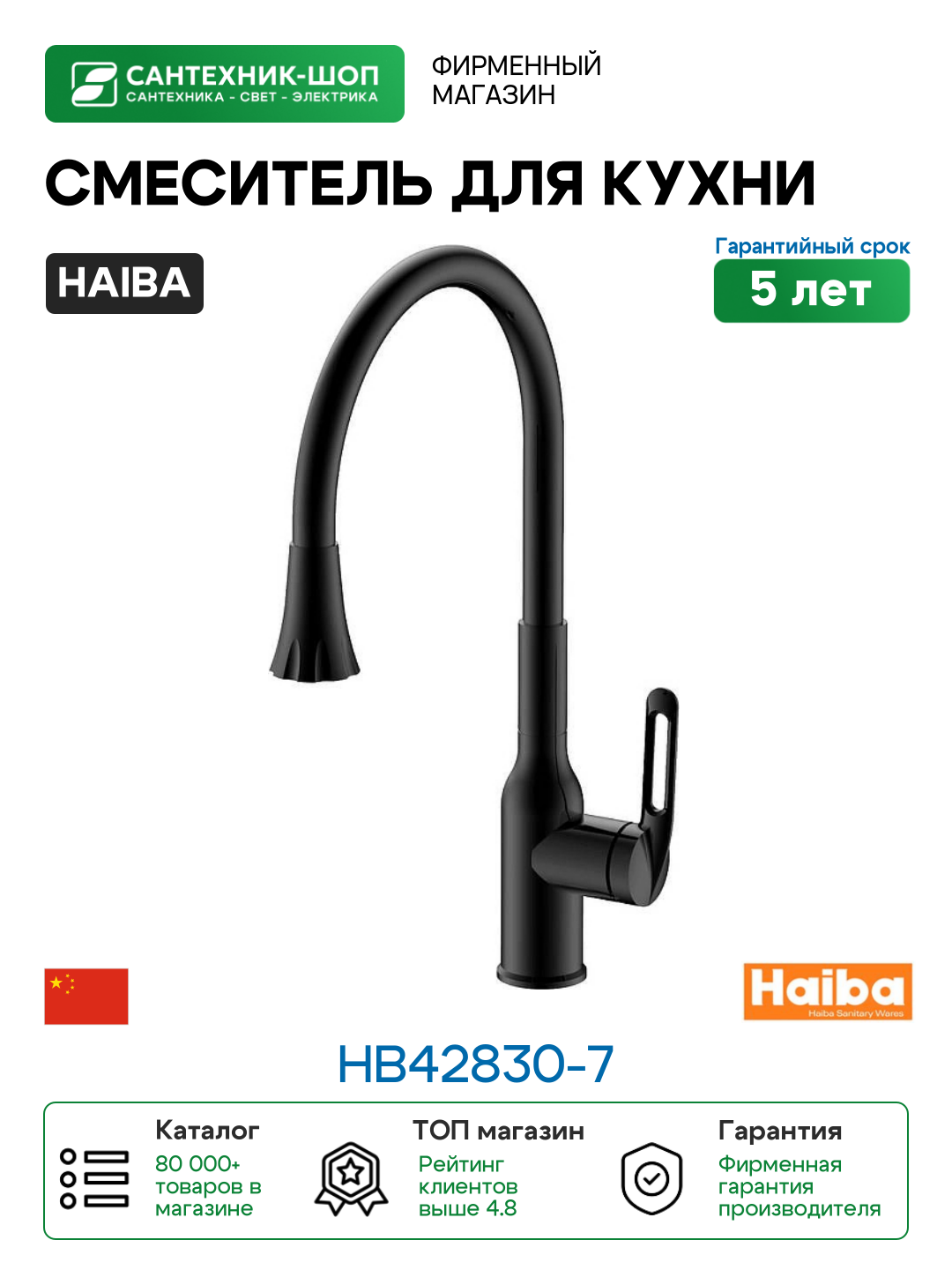 Смеситель для кухни Haiba HB42830-7 цвет Черный матовый