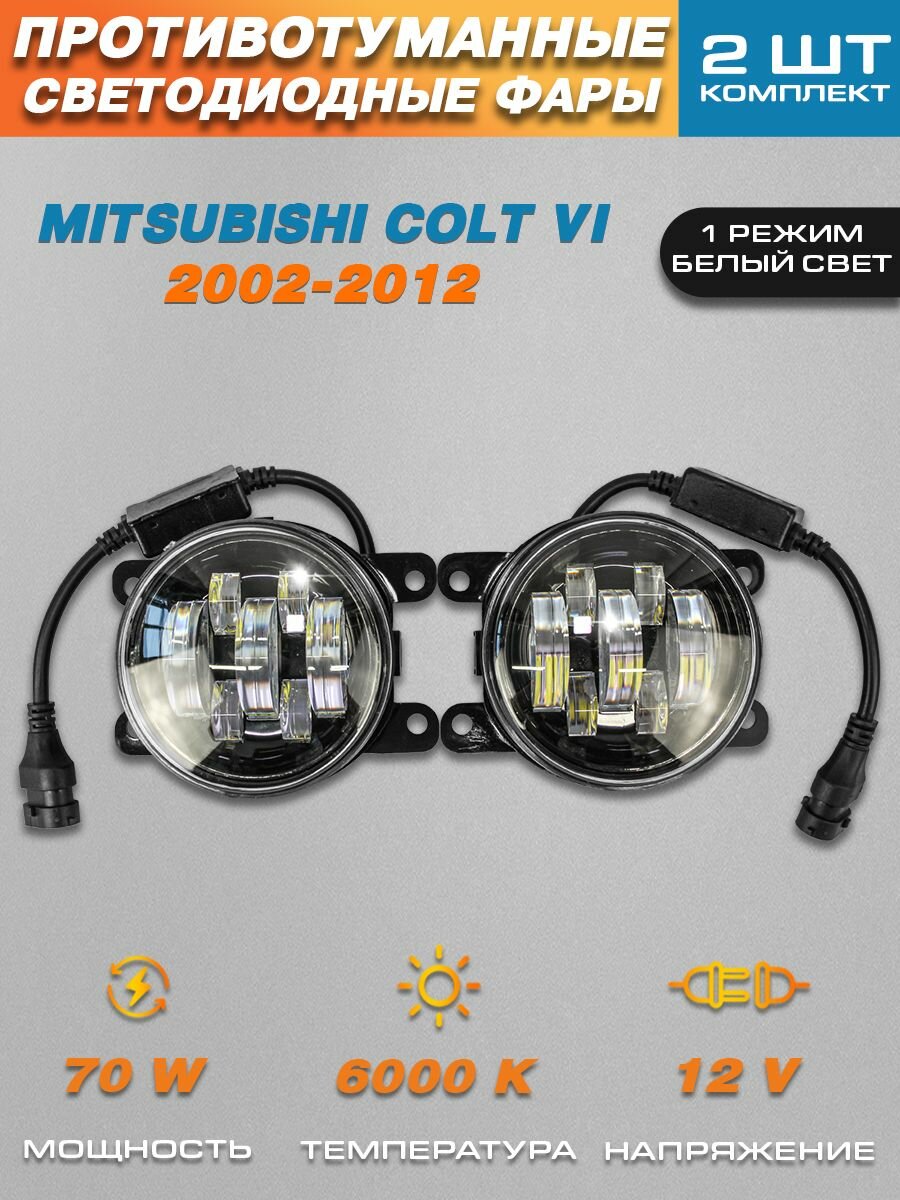 Светодиодные противотуманные фары 70W (2 шт.) на Митсубиси Кольт VI / Mitsubishi Colt VI (2002-2012 г.)