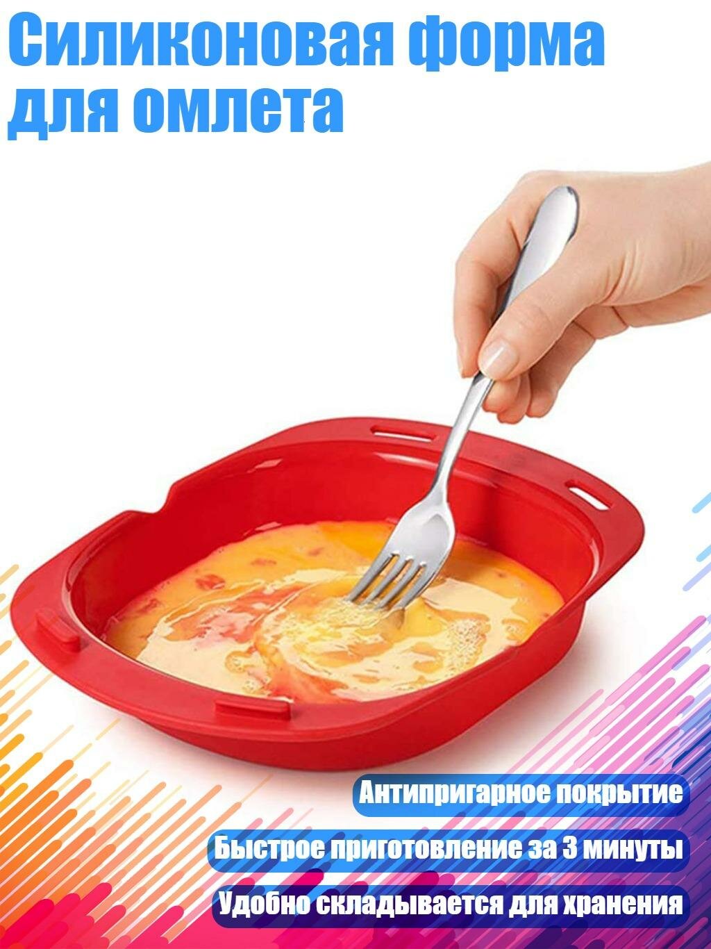 Силиконовая форма для омлета