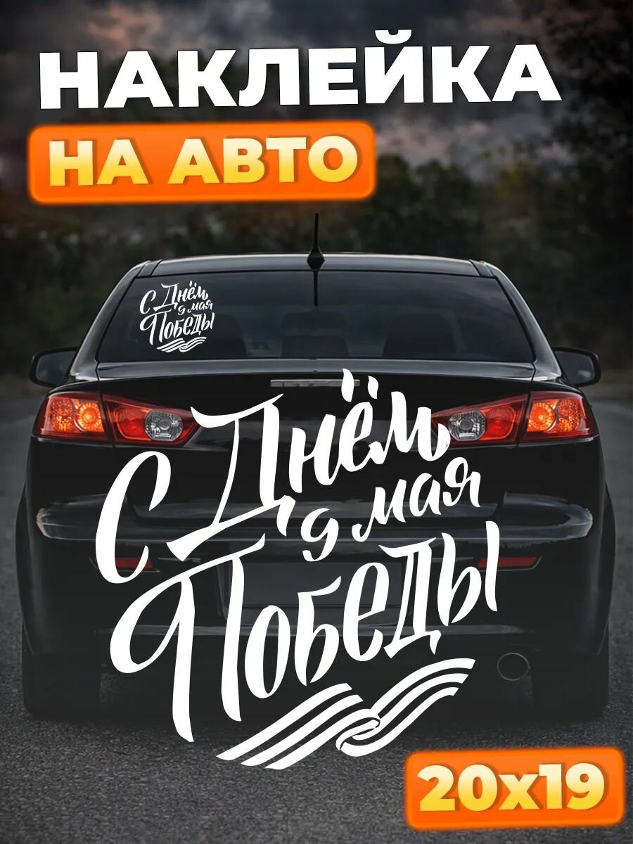 Наклейки на авто 9 мая День победы
