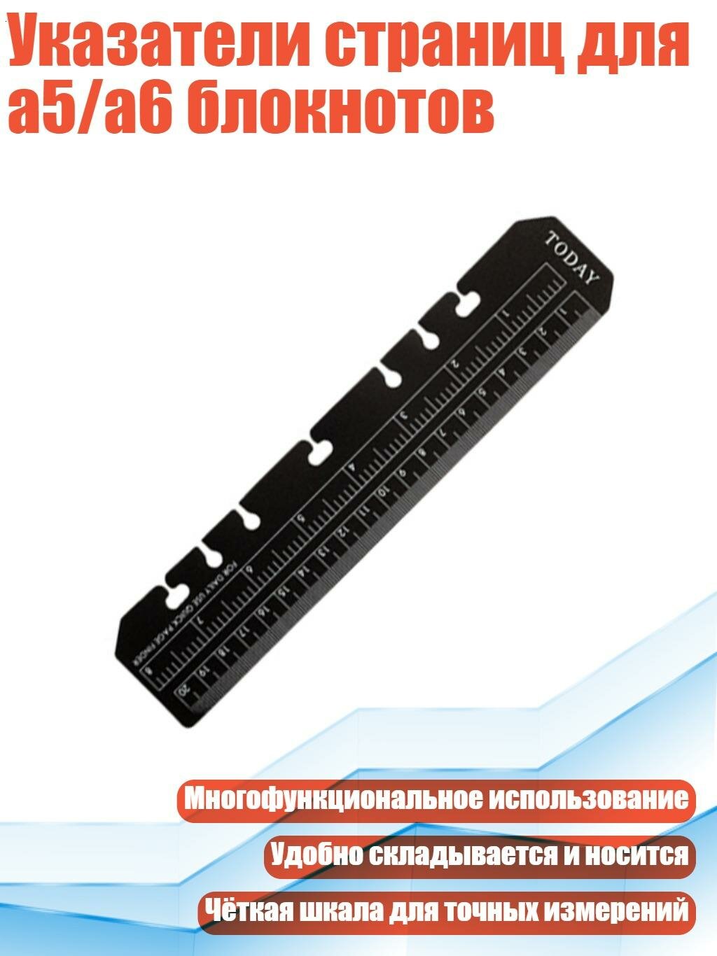 Указатели страниц для а5/а6 блокнотов, Черный - A5