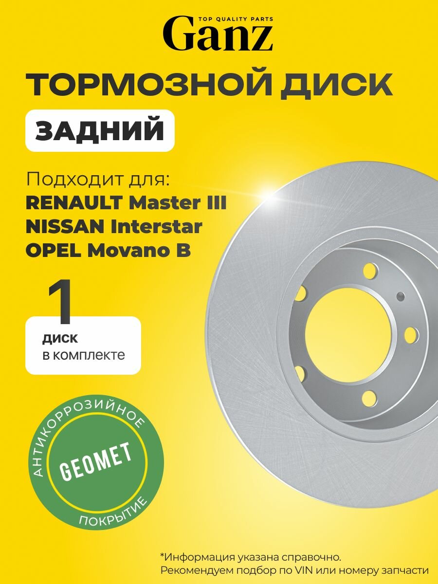 Диск тормозной задний с покрытием RENAULT Master III NISSAN Interstar OPEL Movano B GANZ GIJ10388