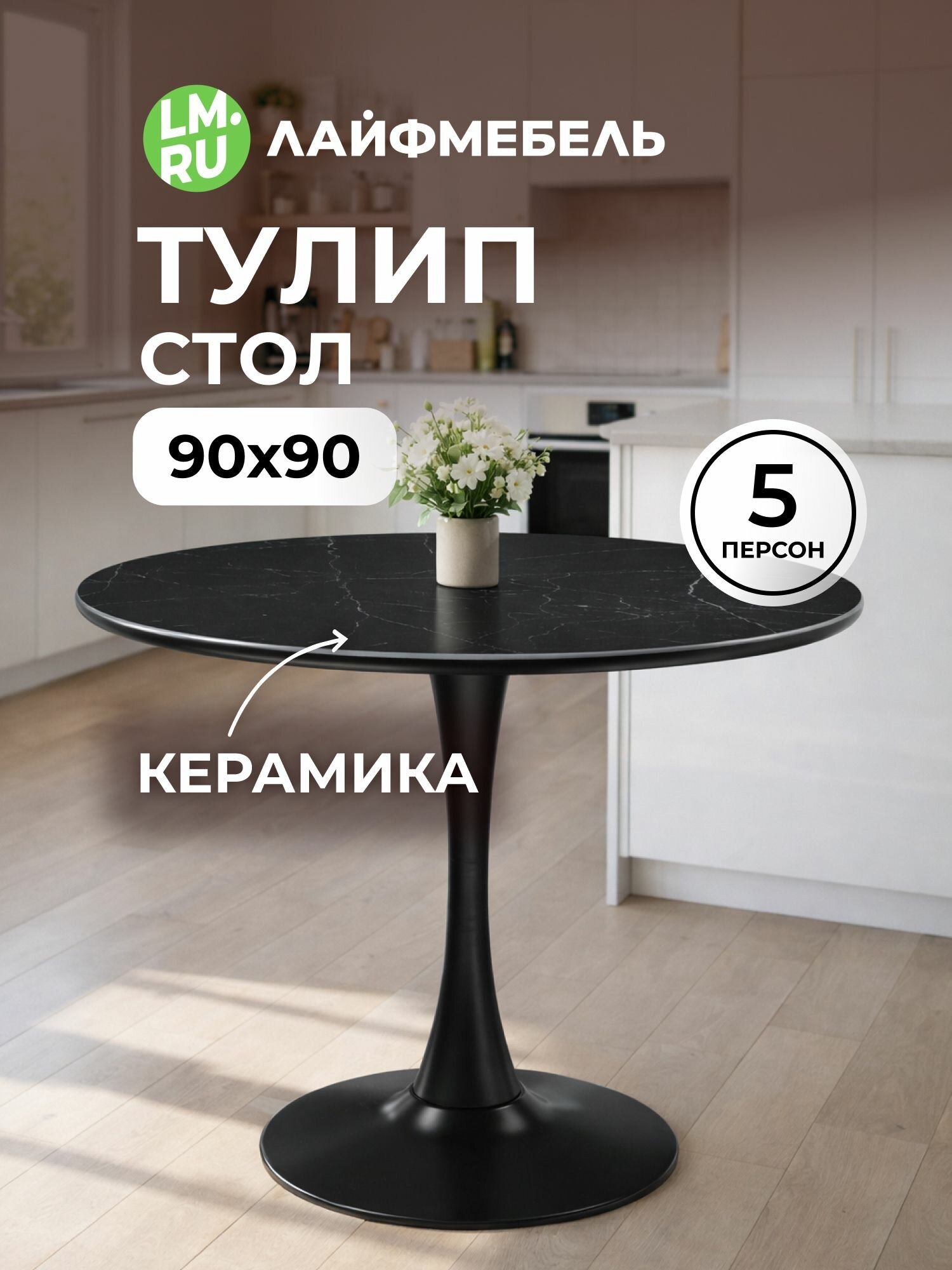 Керамический стол Лайфмебель Тулип 90х74 черный мрамор / черный