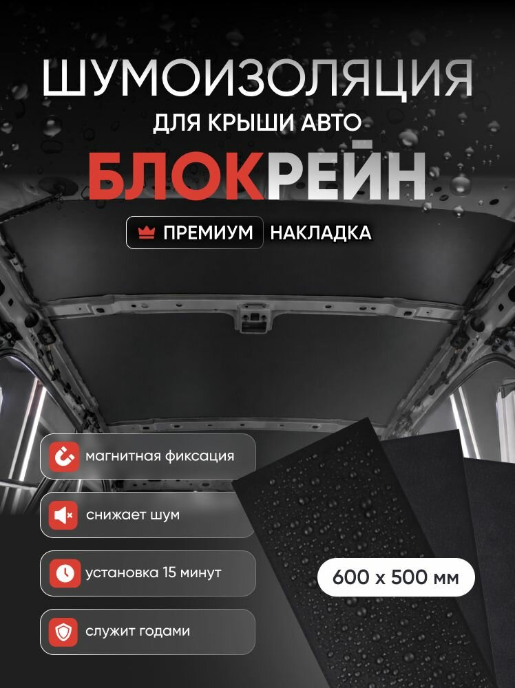 Шумоизоляция крыши автомобиля блокрейн магнитная 600*500 мм